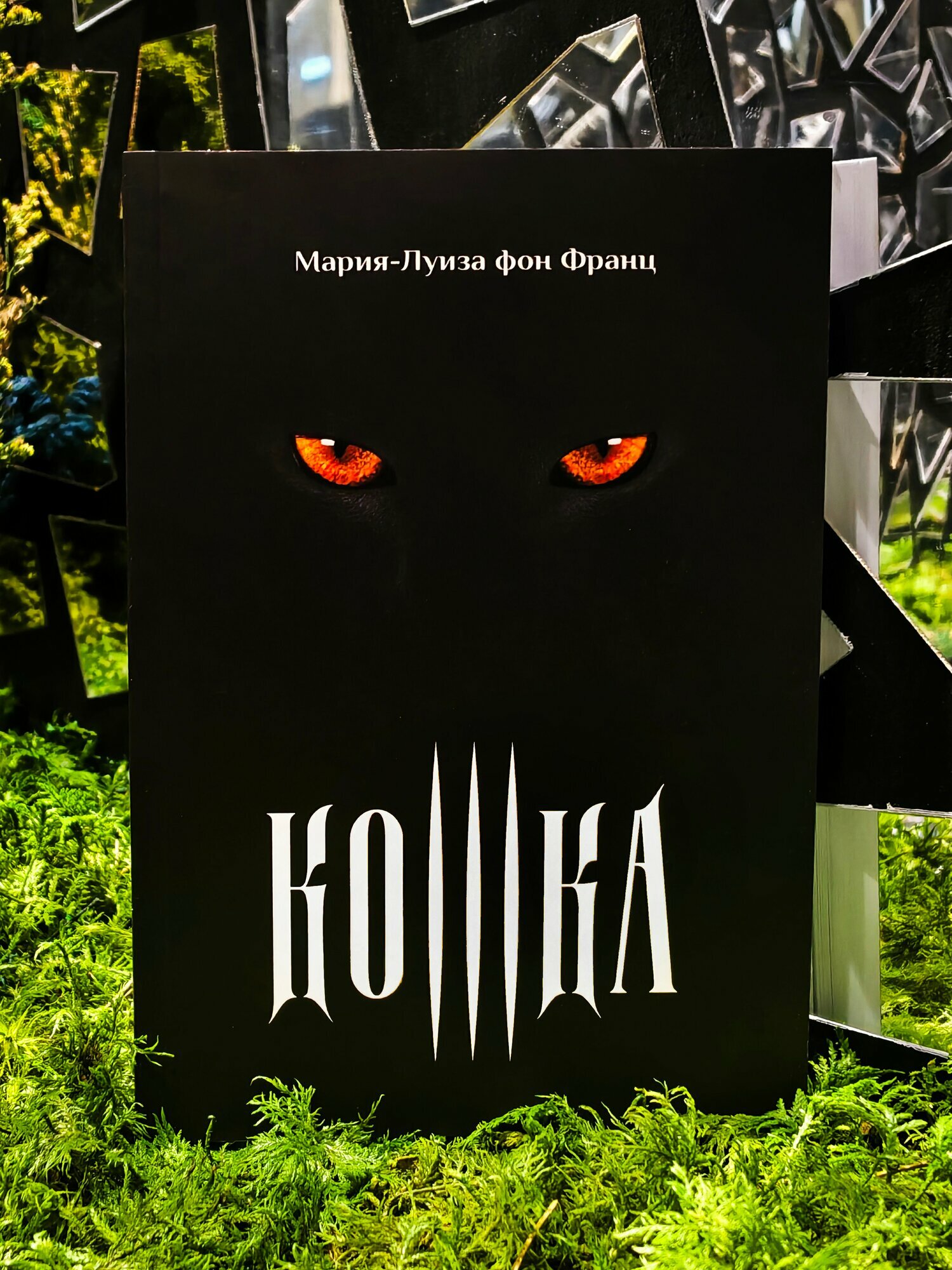 Кошка. Сказка об освобождении фемининности - Мария Луиза фон Франц