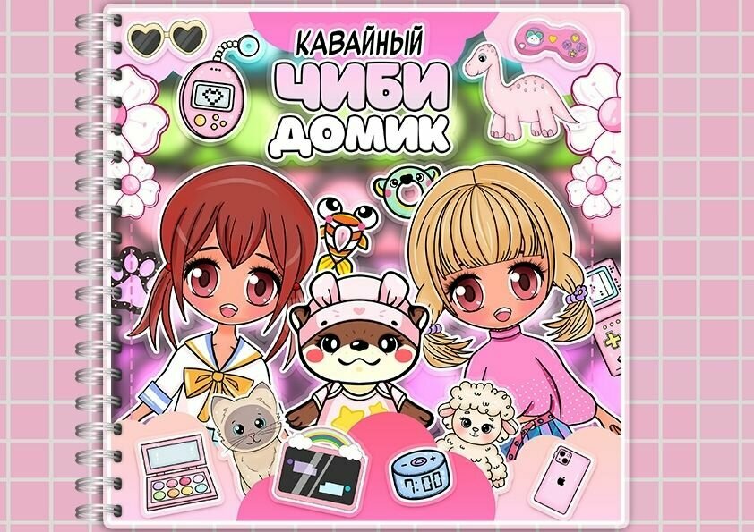 Чиби домик, кавайный, книжка на липучках
