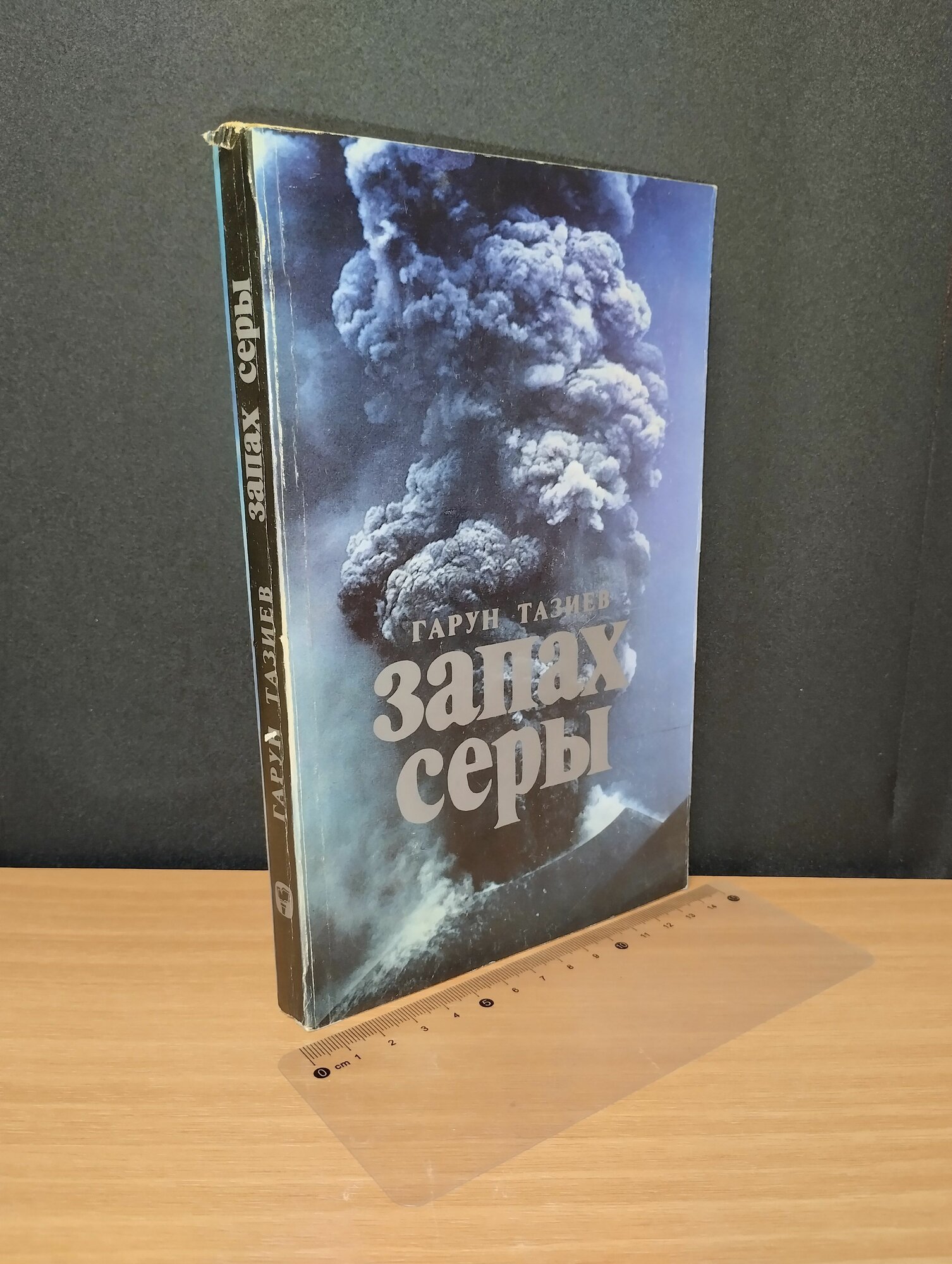 Запах серы. Гарун Тазиев. 1980