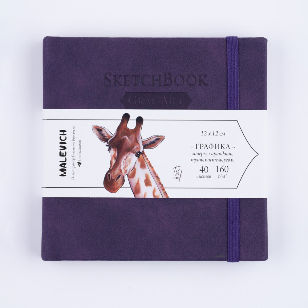 Скетчбук для графики GRAF'ART WHITE 160г/кв. м 120х120мм 40л. фиолетовый
