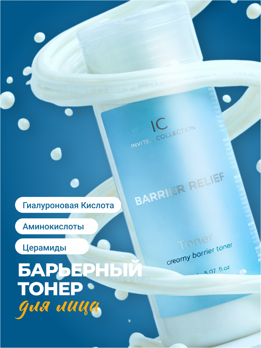 Кремовый барьерный тонер для лица с церамидами и пептидами, молочный тоник для чувствительной и сухой кожи, 150 мл