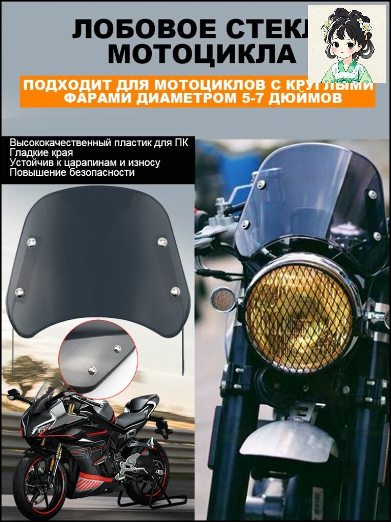 Ветровое стекло для мототехники под фару 57" , ABS-пластик, байков, Honda/Yamaha/Kawasaki/Suzuki, быстрый монтаж