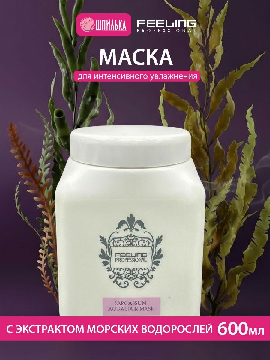 Маска FEELING professional, для интенсивного увлажнения, для ежедневного использования, 600 мл