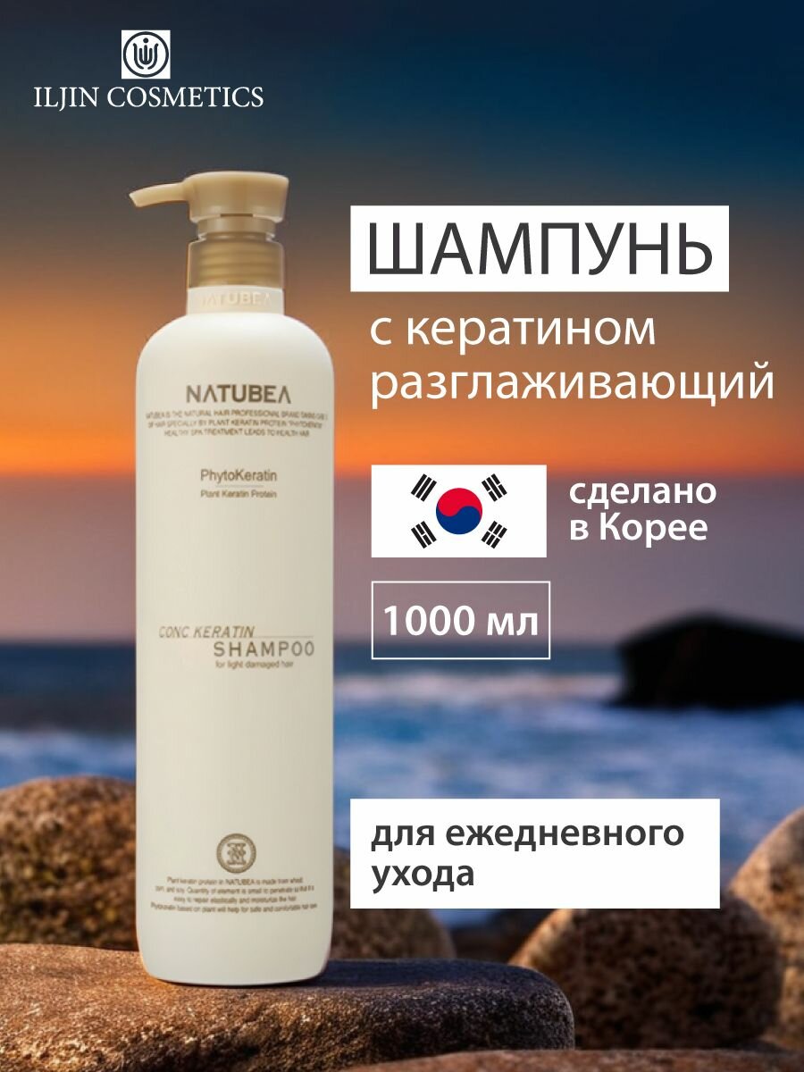 ILJIN COSMETICS Натуби Шампунь с кератином, разглаживающий, 1000 мл