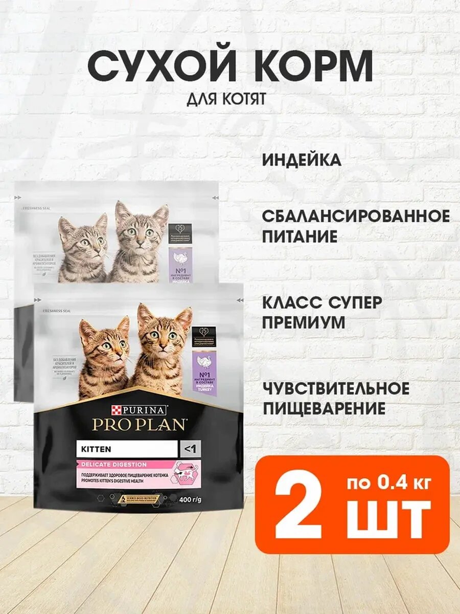 Корм сухой Pro Plan Kitten Delicate Digestion для котят при чувствительном пищеварении, индейка, 0,4 кг х 2 шт