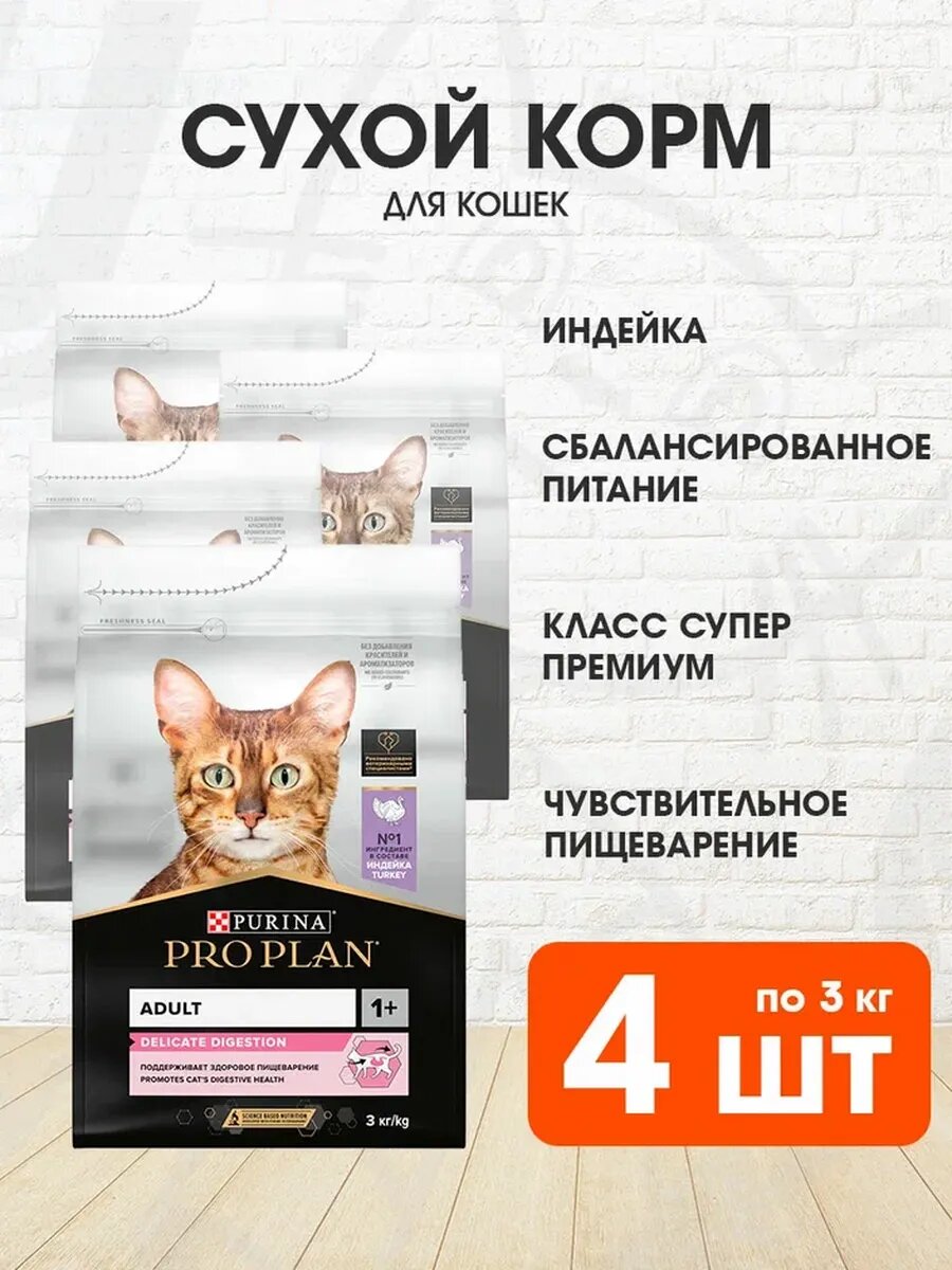 Корм сухой Pro Plan Cat Adult Delicate для кошек с чувствительным пищеварением, индейка, 3 кг х 4 шт