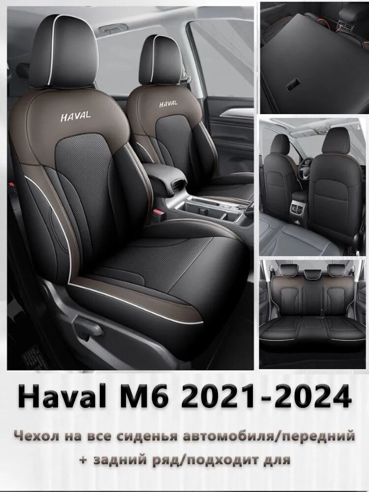 Haval M6plus Автомобильный чехол на Салон полностью, Перфорированная экокожа, 5 шт.