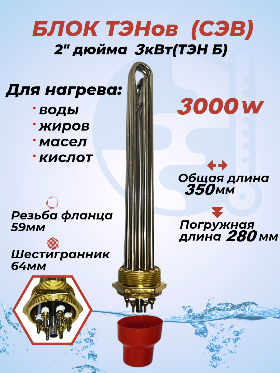 Блок тэнов СЭВ 3 кВт для электрокотла 2 дюйма (59мм)