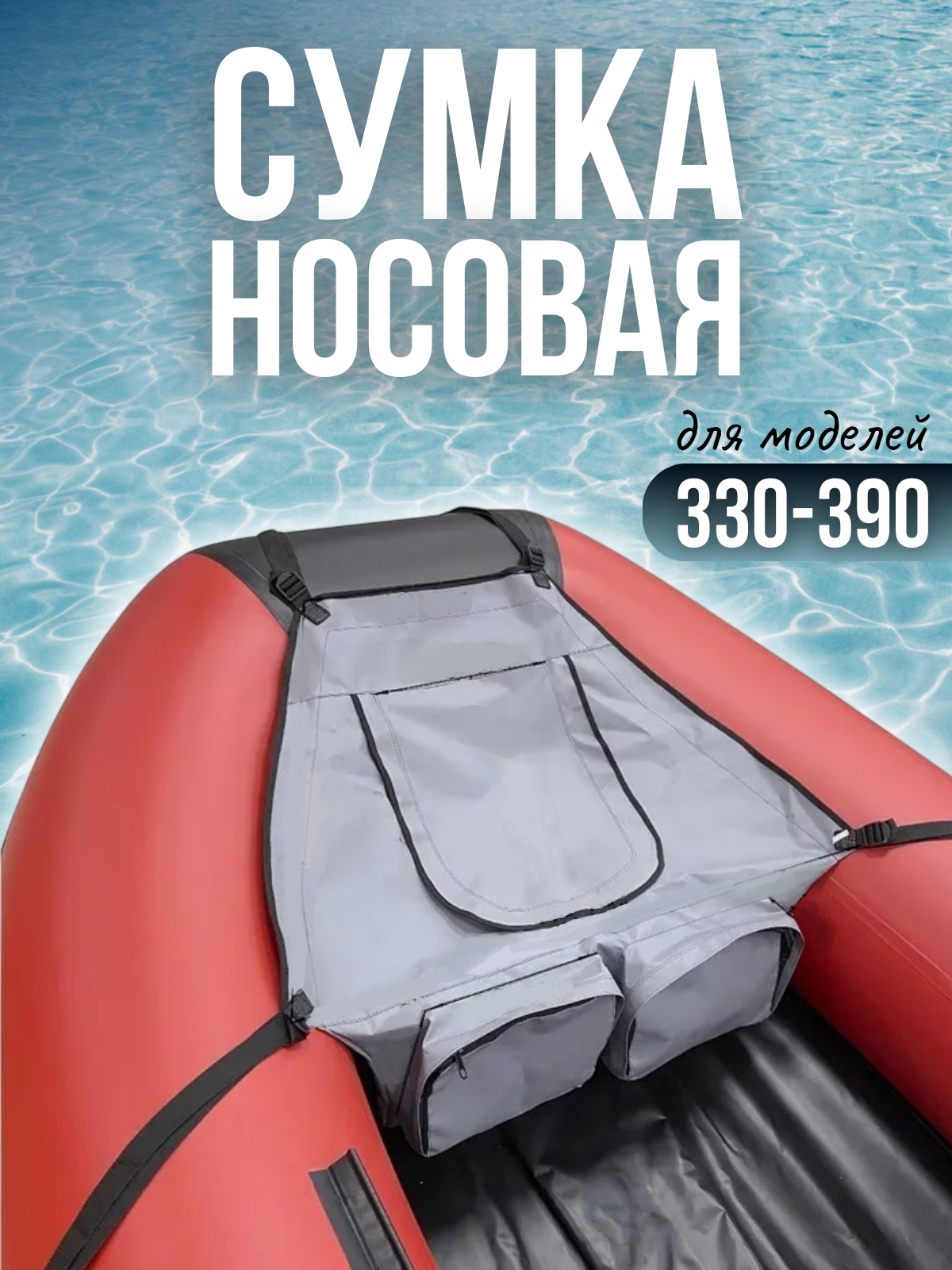 Сумка носовая (рундук) для лодок ПВХ 330-390 Патриот, серый 96см х70 см