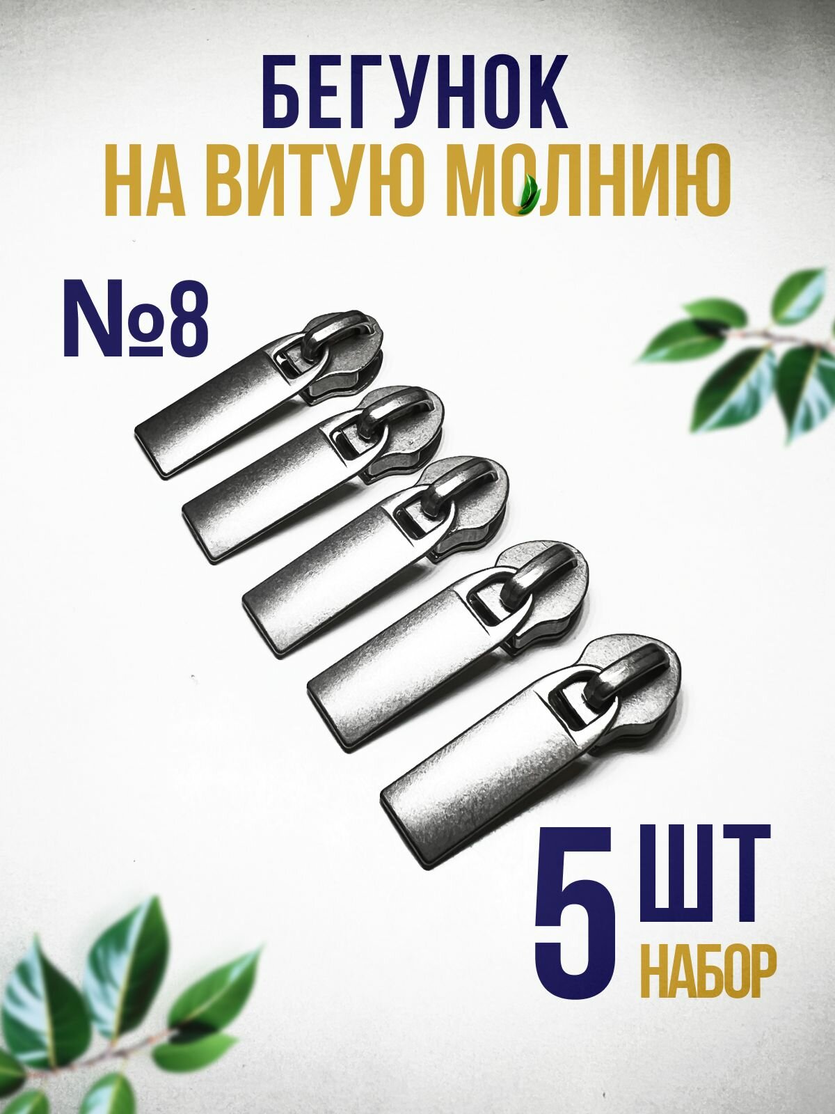 Бегунок замок собачка № 8 для витой молнии, 5 шт.