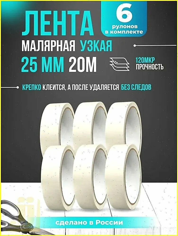 Малярная лента 25 мм 20 м, 6 шт
