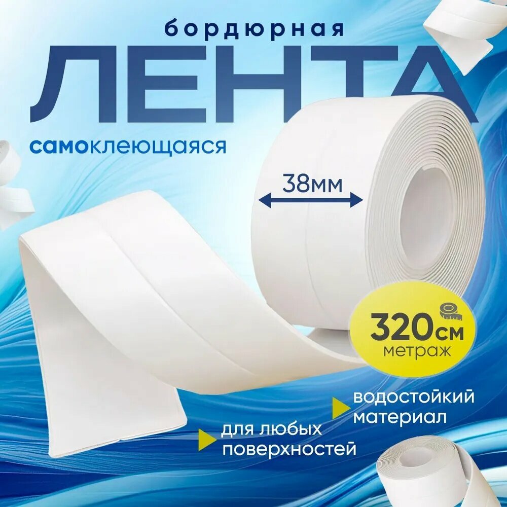 Монтажная лента 38 мм 3.2 м, 1 шт