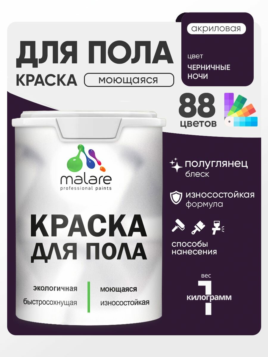 Краска Malare для пола акриловая, для внутренних работ, экологичная без запаха, быстросохнущая, моющаяся, полуглянцевая, черничные ночи, 1 кг.