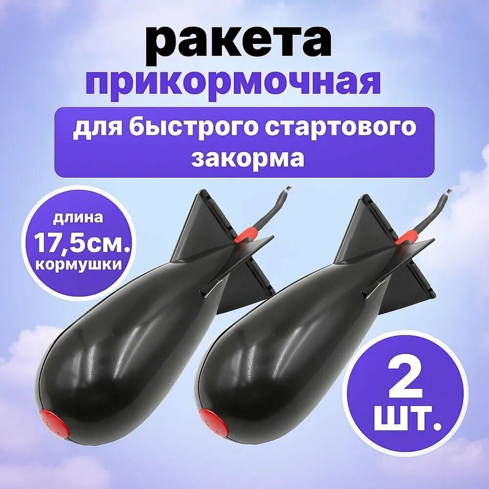 Кормушка спомб-ракета для прикормки и фидерной рыбалки, Черная. 2 шт. LIN