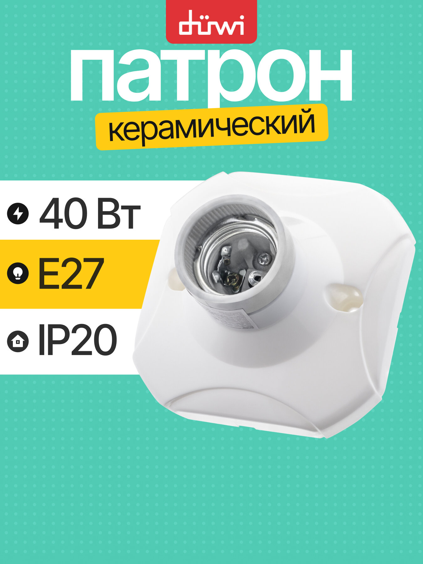 Патрон-основание E27, керамический, гладкий, белый, duwi 24618 3
