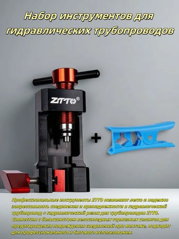 Инструмент ZTTO для запрессовки фитингов в гидролинию + резак ZTTO для гидролинии, комплект 1 шт