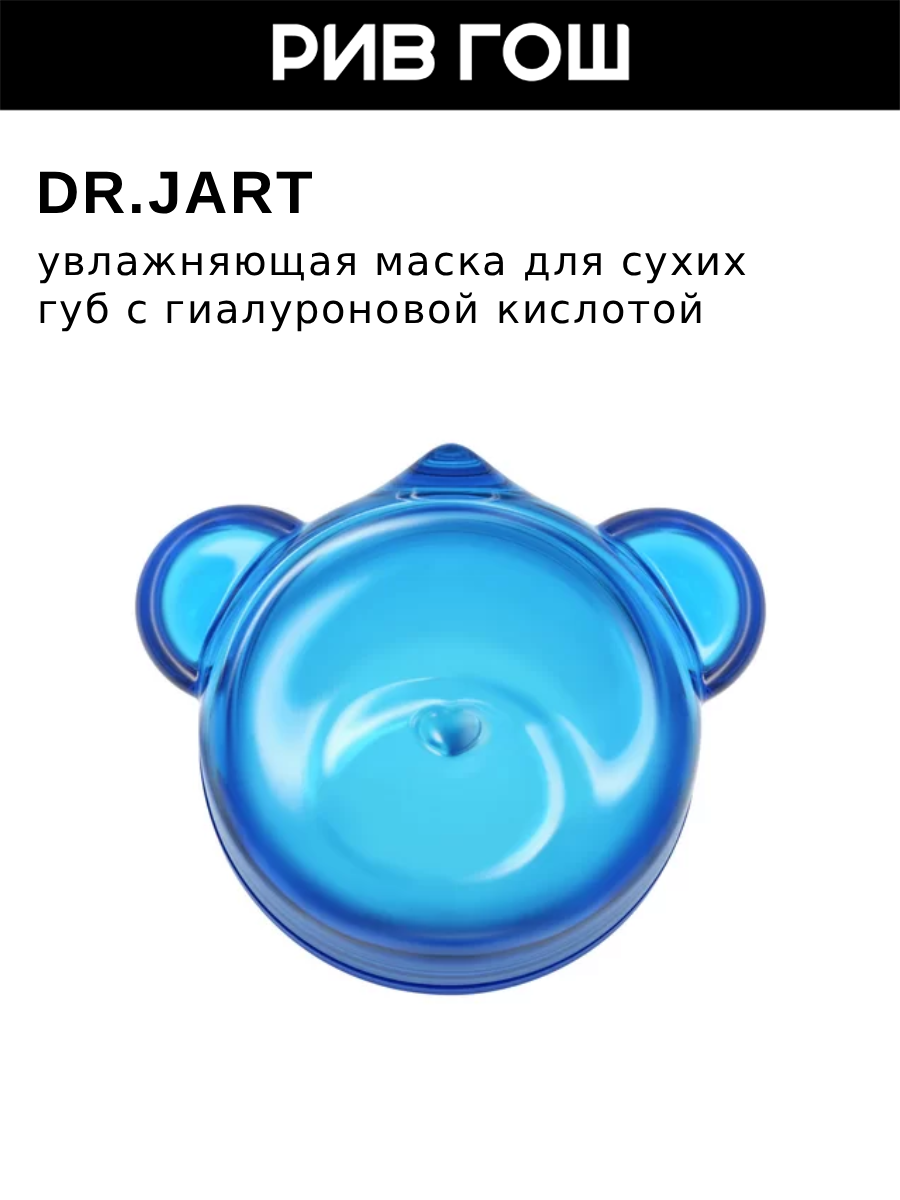 DR. JART+ Vital Hydra Solution Lip Mask Маска для губ увлажняющая, 20 мл