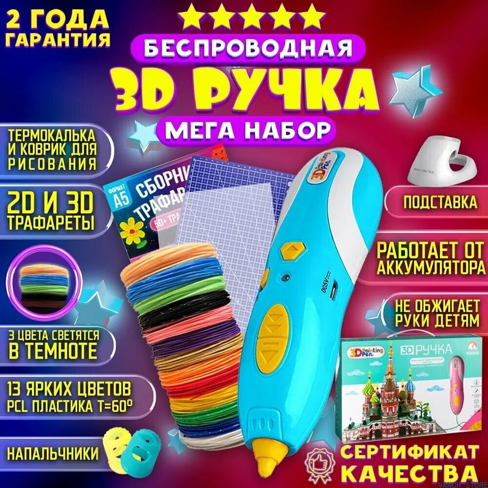 3Д ручка беспроводная голубая 3D Painting Pen c набором пластика PCL 13 ярких цветов (3 светящихся в темноте) и книга трафаретов шаблоны для рисования / детская 3d ручка для мальчиков и для девочек