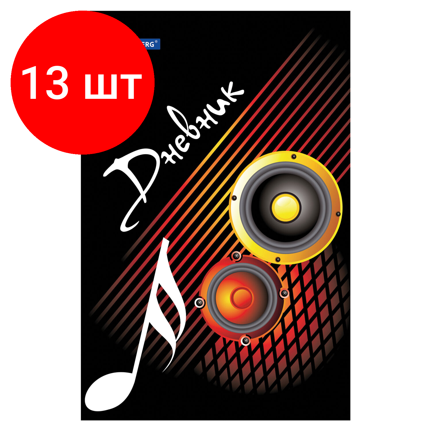 Комплект 13 шт, Дневник для музыкальной школы 140х210 мм, 48 л, твердый, BRAUBERG, выборочный лак, справочный материал, "На повторе", 104976