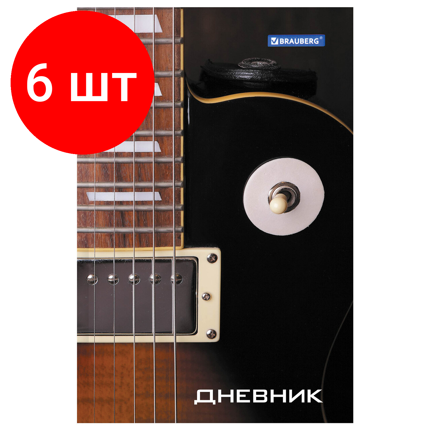 Комплект 6 шт, Дневник для музыкальной школы 140х210 мм, 48 л, твердый, BRAUBERG, справочный материал, "Гитара", 104974
