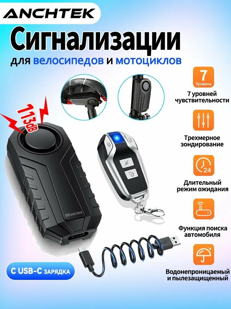 Сигнализация от кражи мотоциклов и велосипедов 113dB с дистанционным управлением и системой защиты от воды(перезаряжаемая модель)
