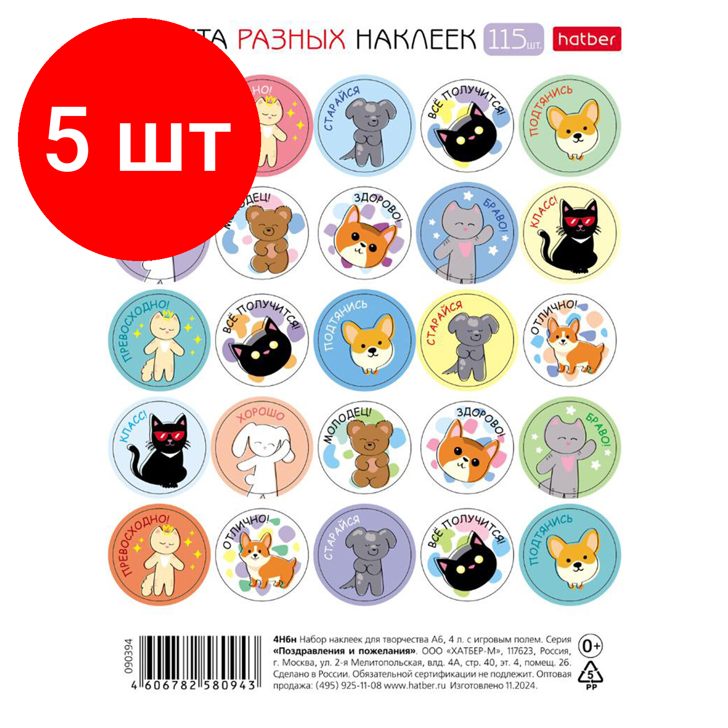 Комплект 5 шт, Наклейки бумажные поощрения и оценки, набор 4 листа, 115 наклеек, "Зверушки", HATBER, 4Н6н