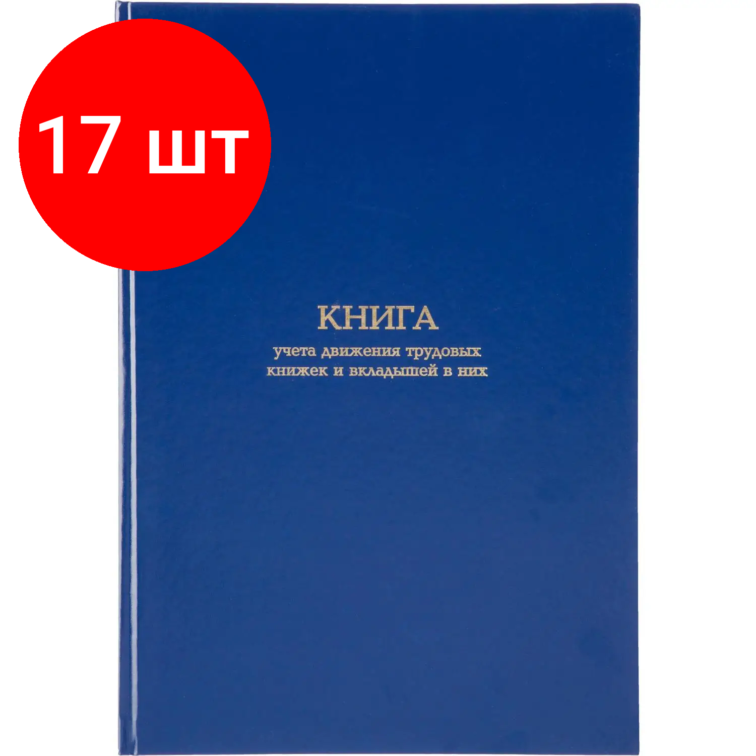 Комплект 17 штук, Книга учета движения трудововых книжек и вклад. в них А4, блок офсет 96л бумв