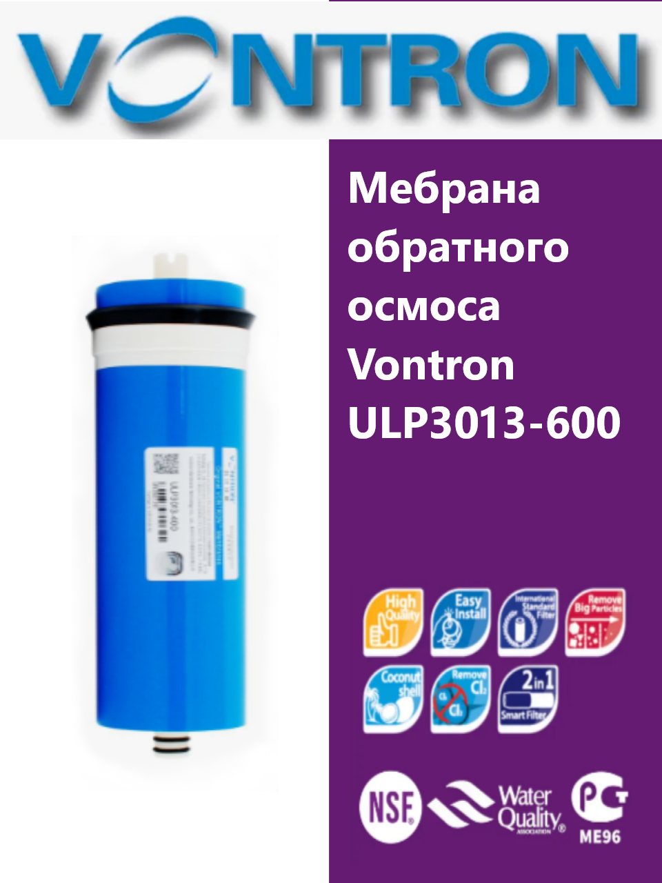 Мембрана обратного осмоса Vontron ULP 3013-600