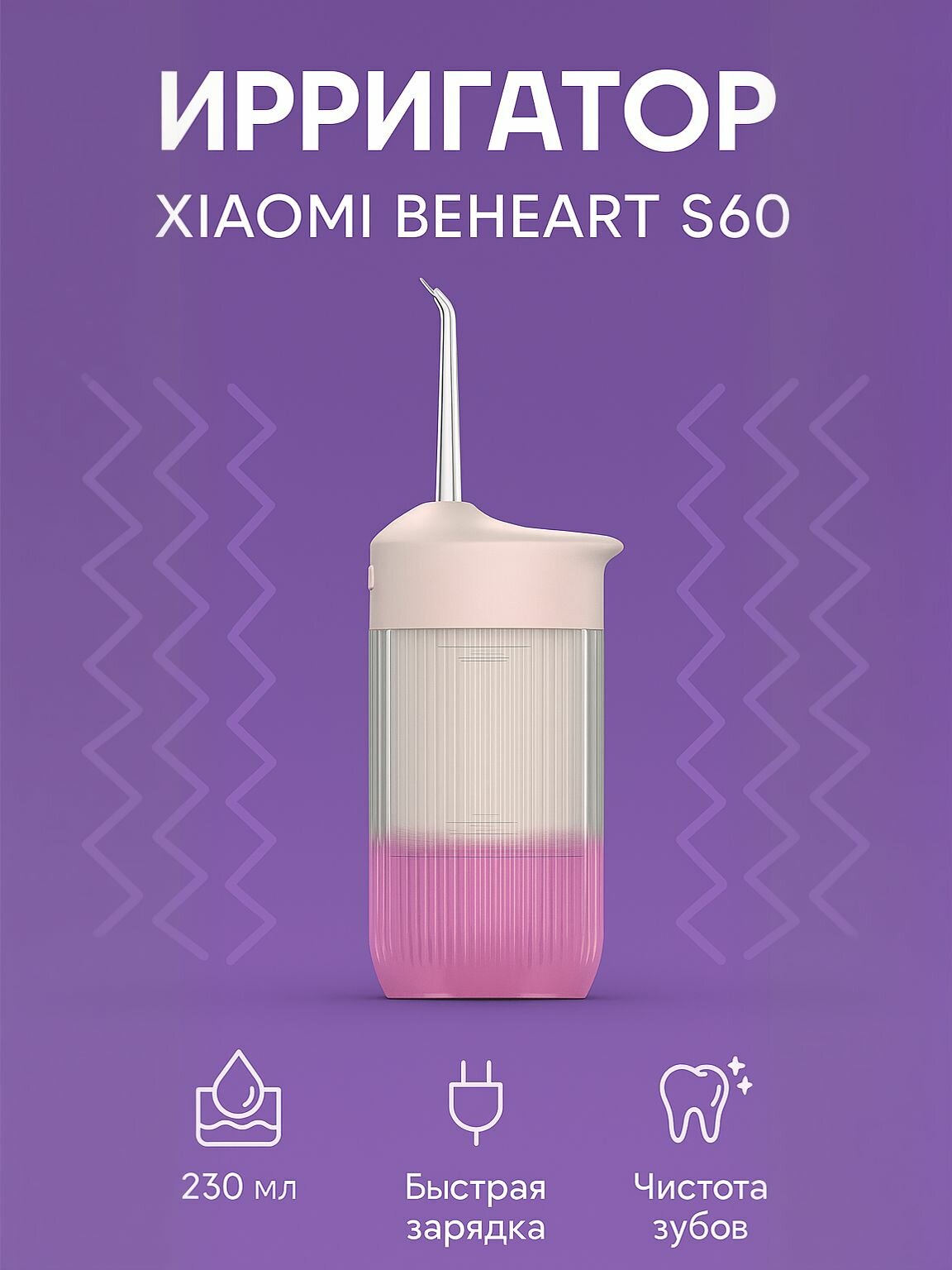 Ирригатор Xiaomi BEHEART S60 Pink CN