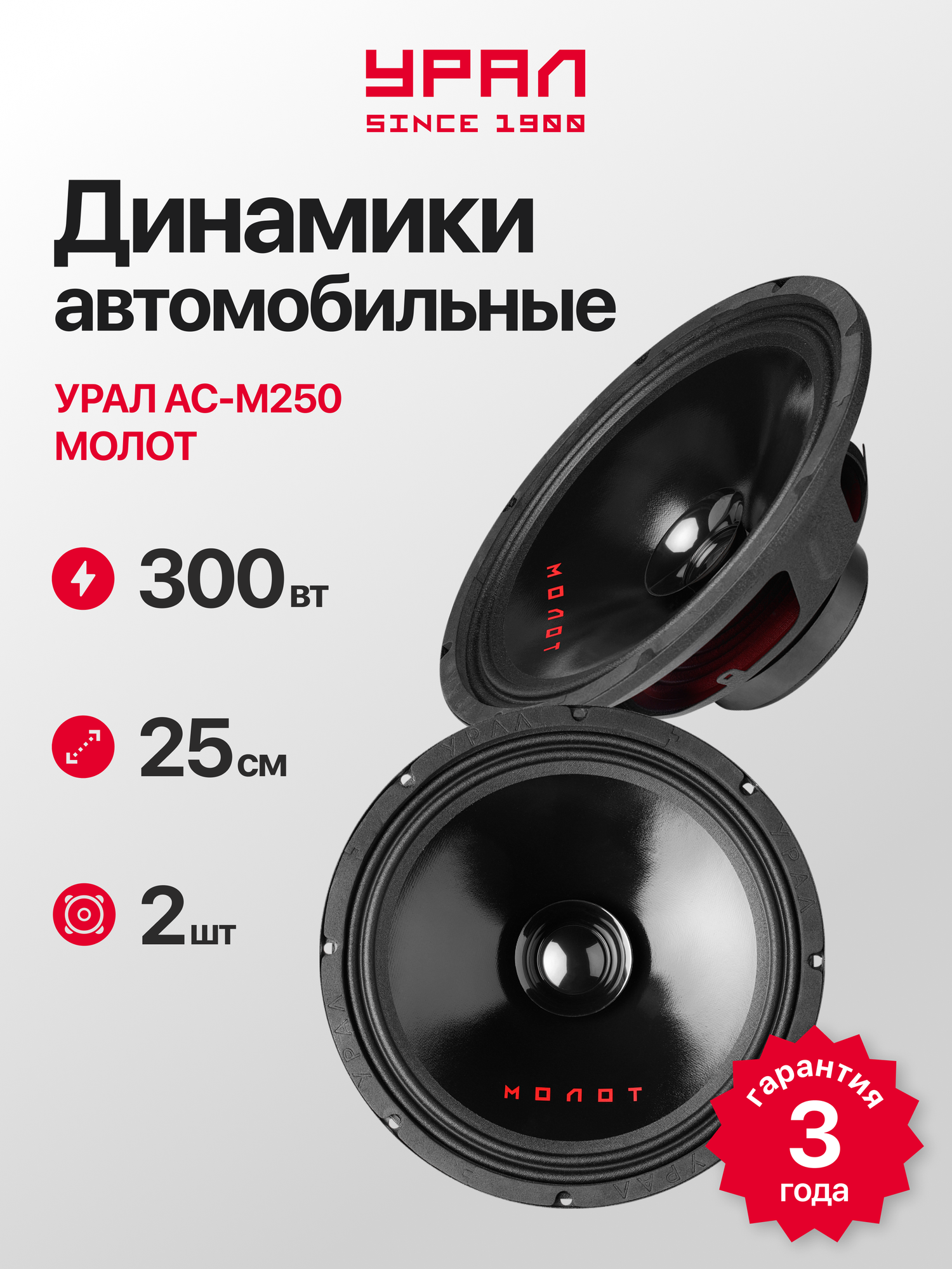 Широкополосная акустическая система Урал АС-М250 "Молот", 2 динамика, 25см, черный