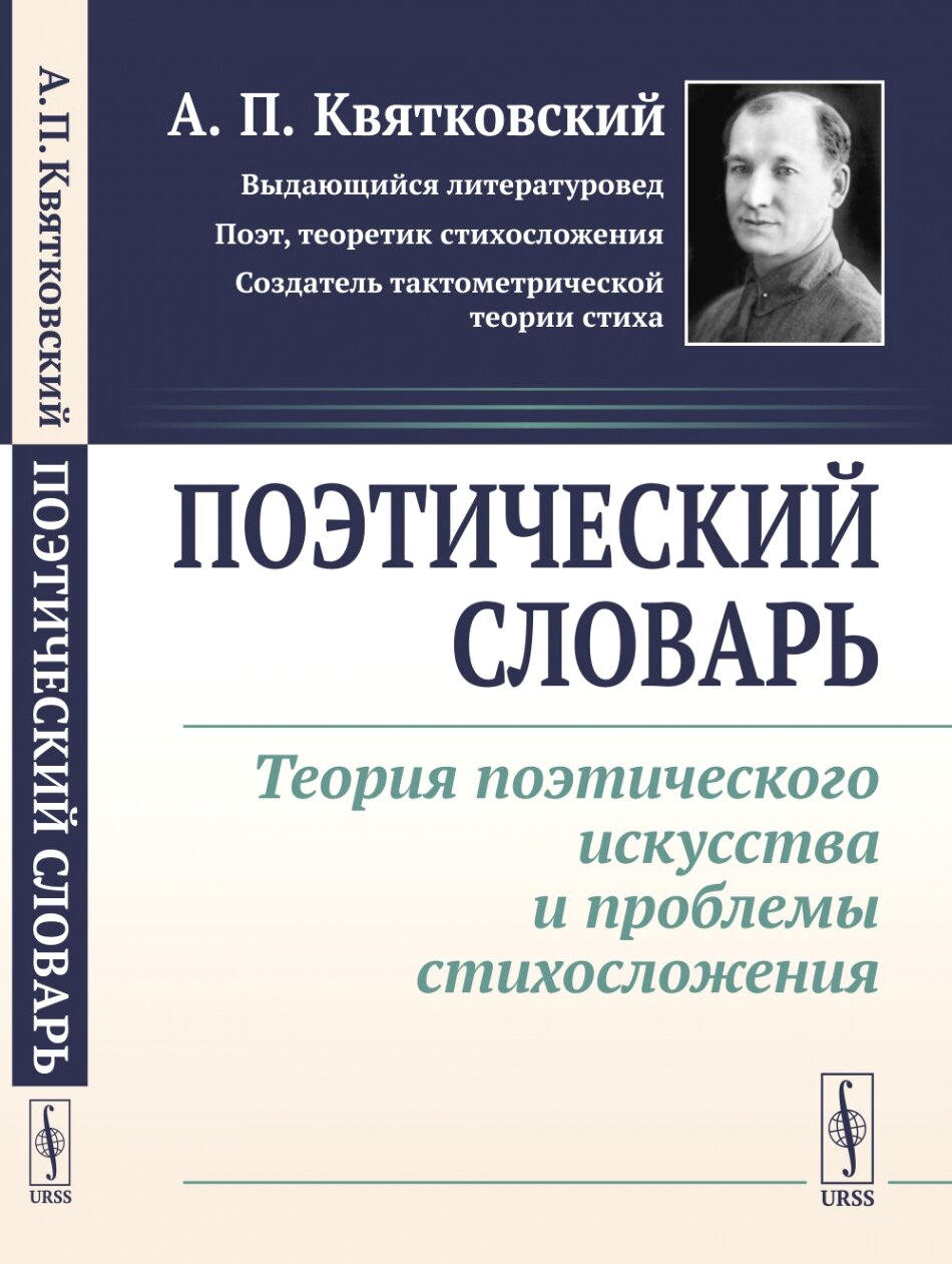 Поэтический словарь: Теория поэтического искусства и проблемы стихосложения