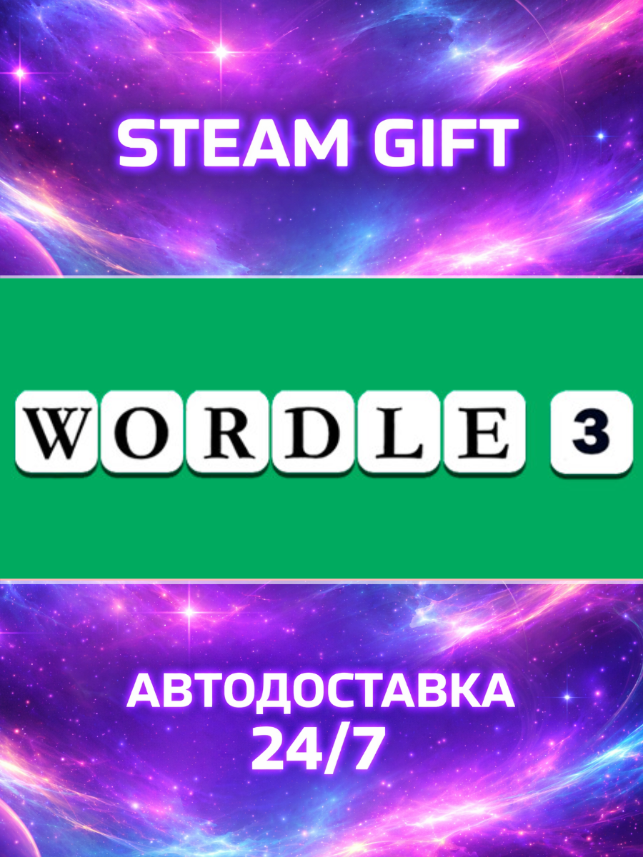 Игра Wordle 3 STEAM GIFT (Регион активации - Страны Европы)