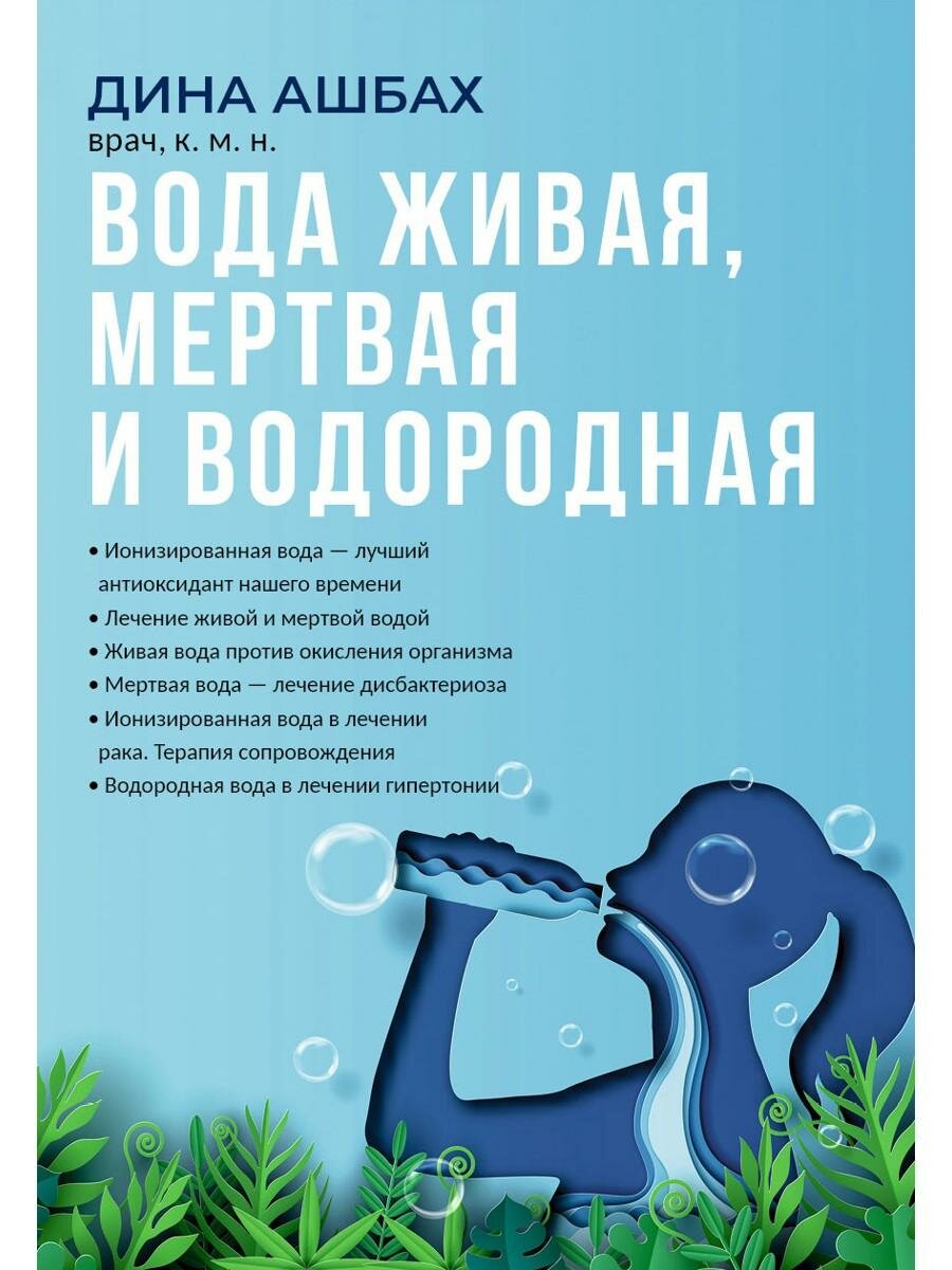 Вода живая, мертвая и водородная. Ашбах Д. С.
