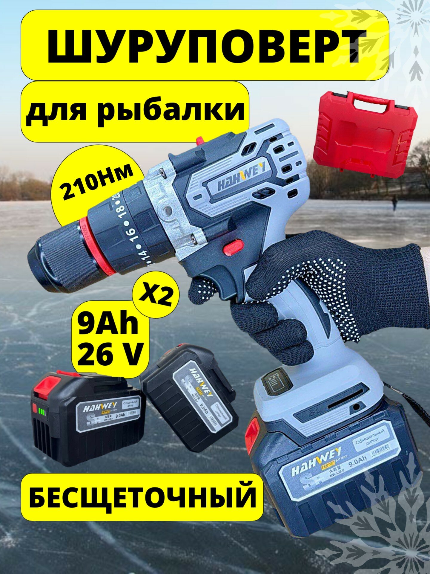Шуруповерт для ледобура Нанвей 210 Нм, 26 В, 9 Ач / Шуруповерт для рыбалки / Шуруповерт для льда / Ледобур