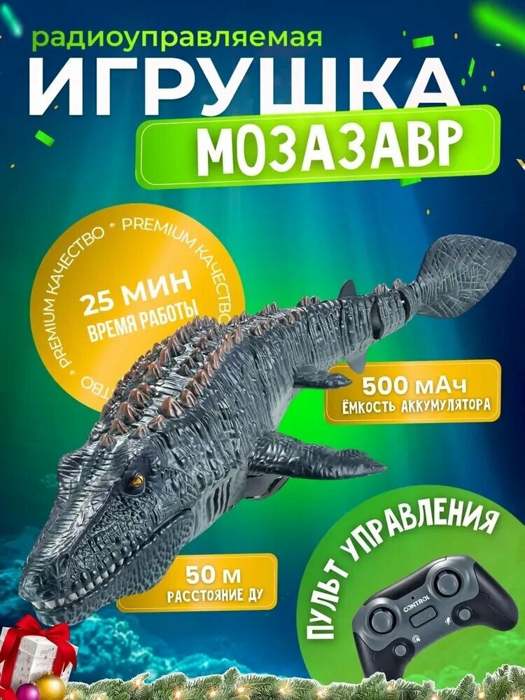 Игрушка на радиоуправлении Мозазавр подводный динозавр, плавающий в воде, для детей 3+