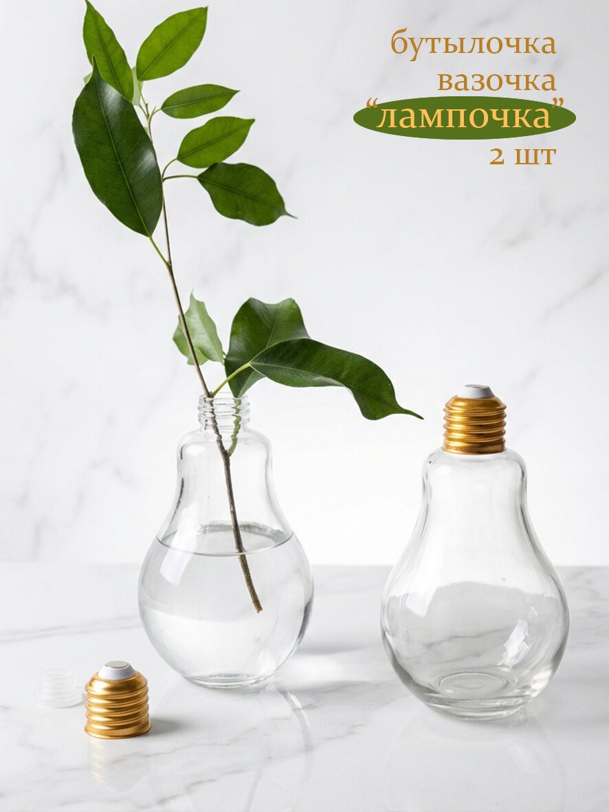 Бутылочка стеклянная Лампочка, 2 шт