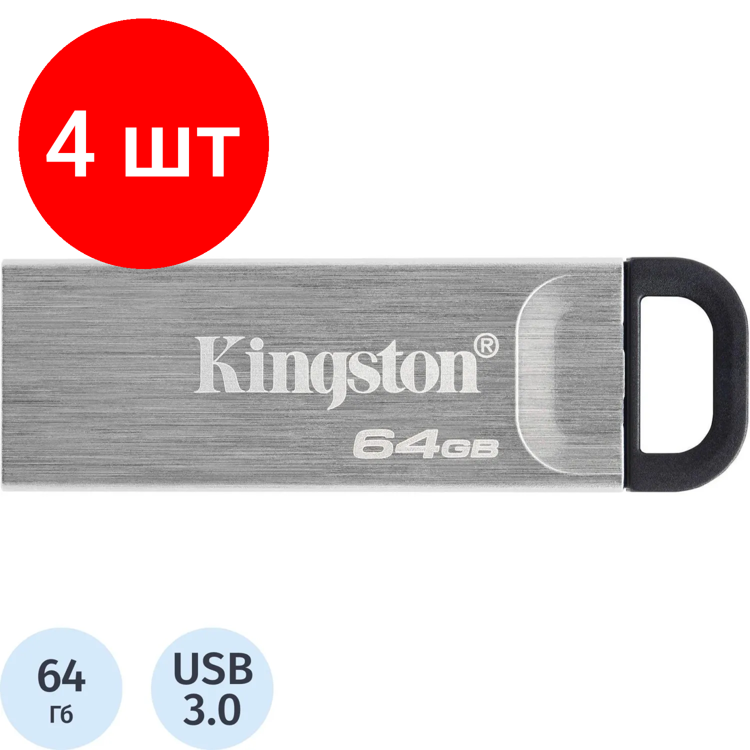 Комплект 4 штук, Флеш-память Kingston DataTraveler Kyson, USB 3.2 G1, сереб, DTKN/64GB