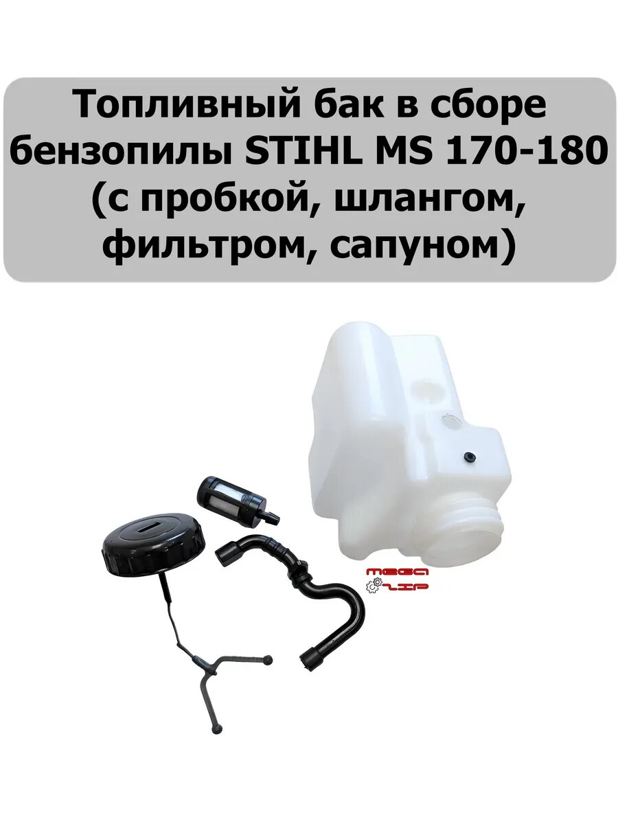 Бензобак в сборе STIHL 170/180