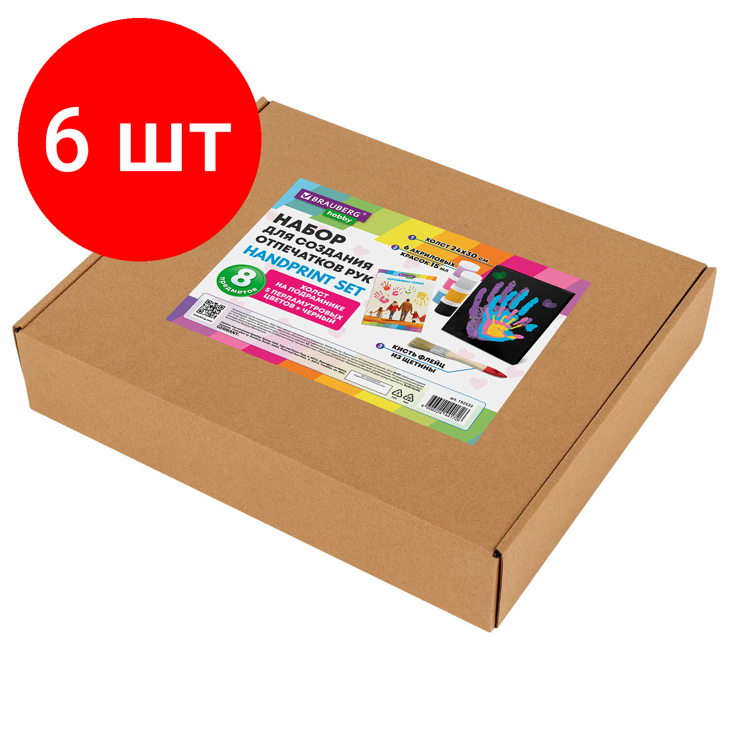 Комплект 6 шт, Набор отпечатки рук: холст 24х30 см, перламутр 6 цветов, кисть + сертификат В подарок, BRAUBERG HOBBY, 192533