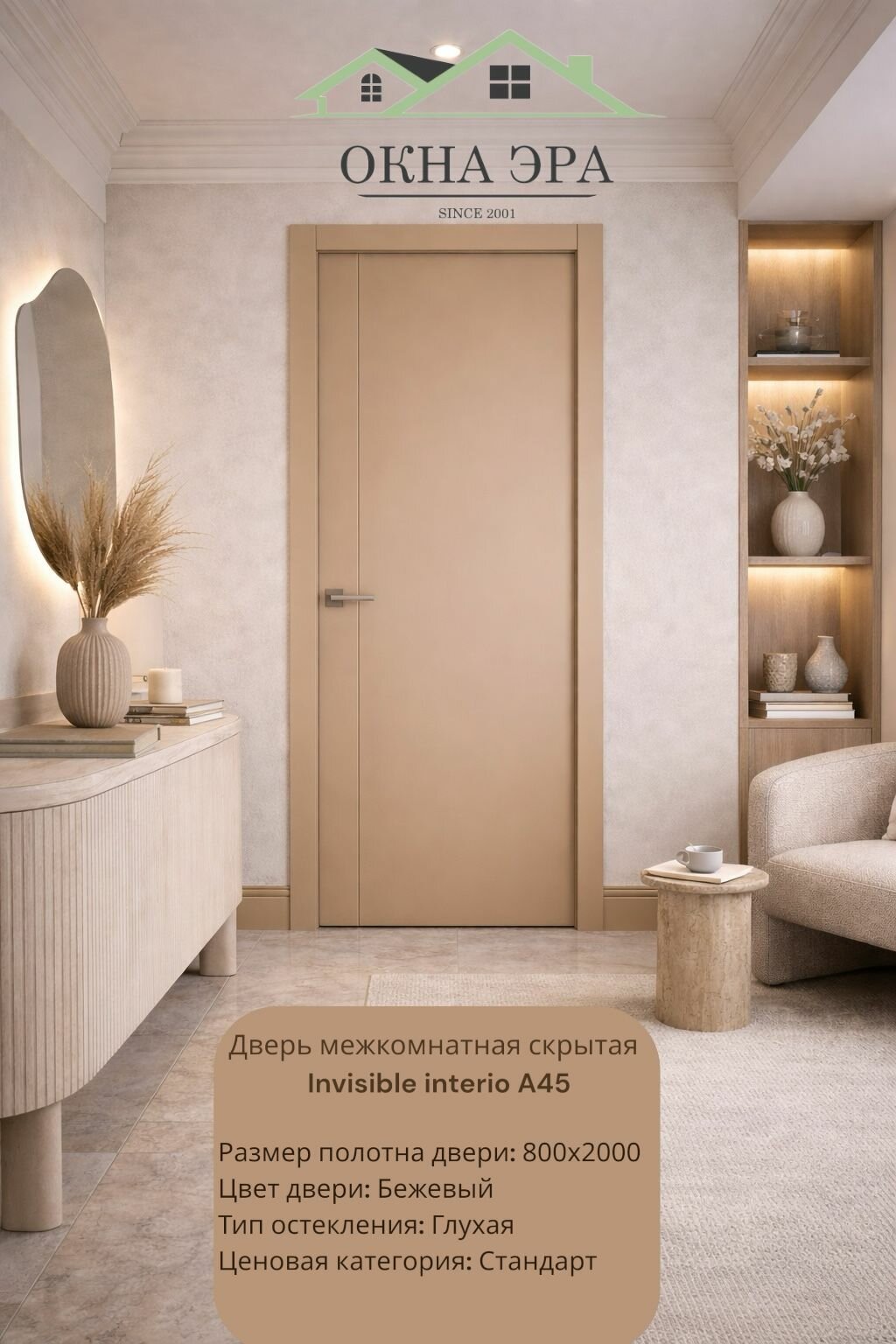 Дверь межкомнатная скрытая Invisible (Interio A45) глухая (800 х 2000), цвет Бежевый