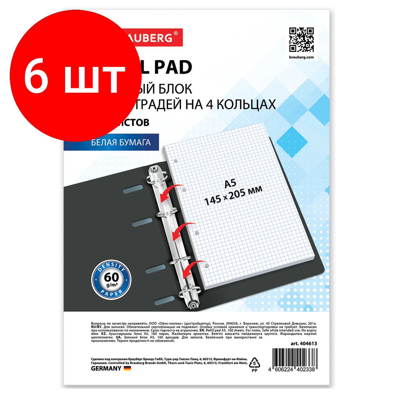 Комплект 6 шт, Сменный блок для тетради на кольцах А5, 160 л, BRAUBERG, "Белый", 404613
