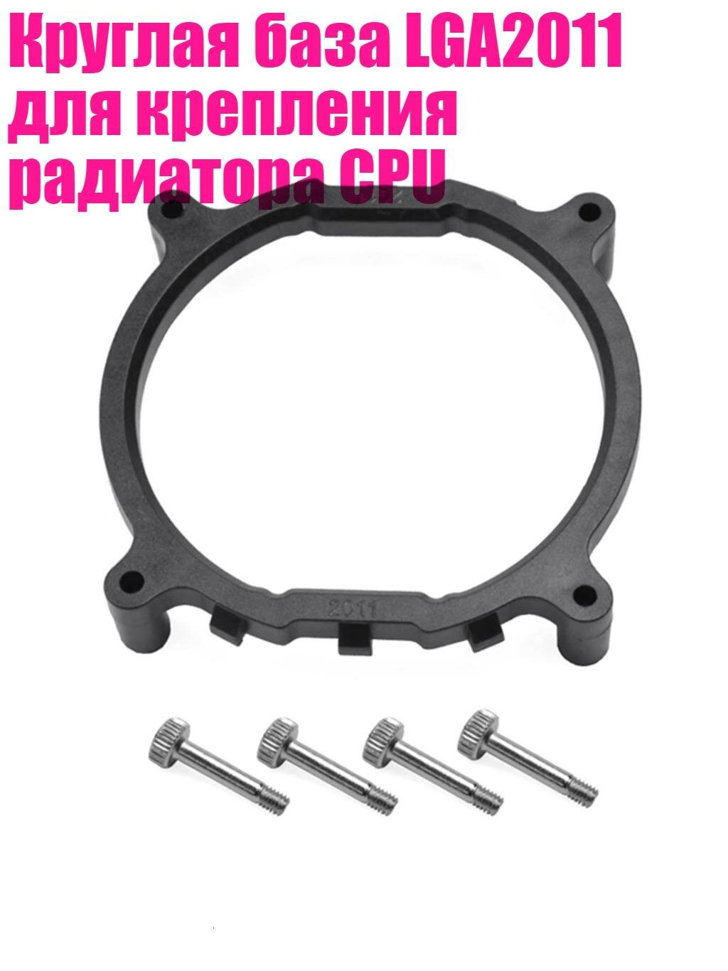 Круглая база LGA2011 для крепления радиатора CPU