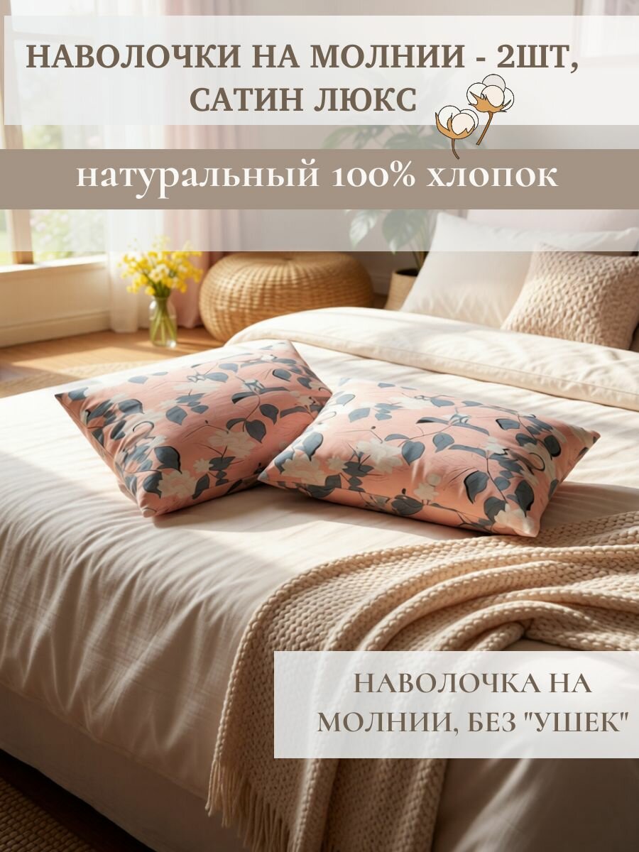 ДА ШУ Набор наволочек из сатина, 100% хлопок, размер 70х70 на молнии, (наволочка 70*70 - 2шт)