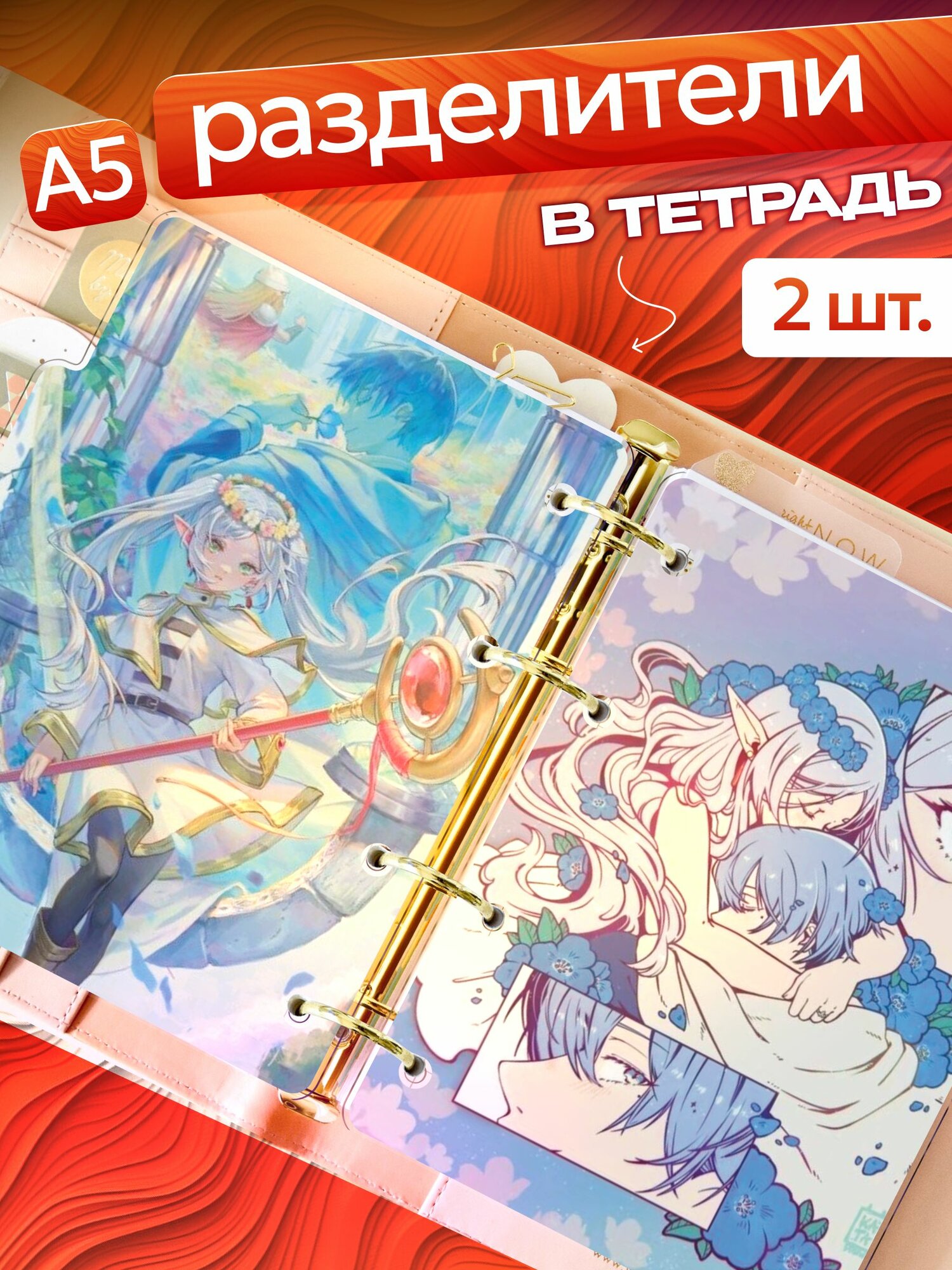 Разделители для тетради на кольцах Провожающая в последний путь Фрирен