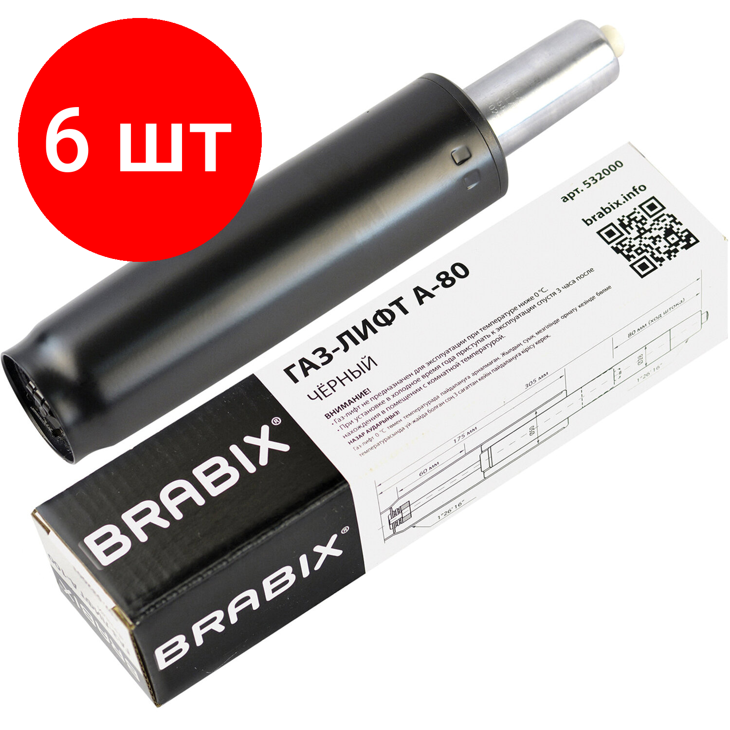 Комплект 6 шт, Газ-лифт BRABIX A-80 суперкороткий, черный, длина в открытом виде 305 мм, d50 мм, класс 2, 532000