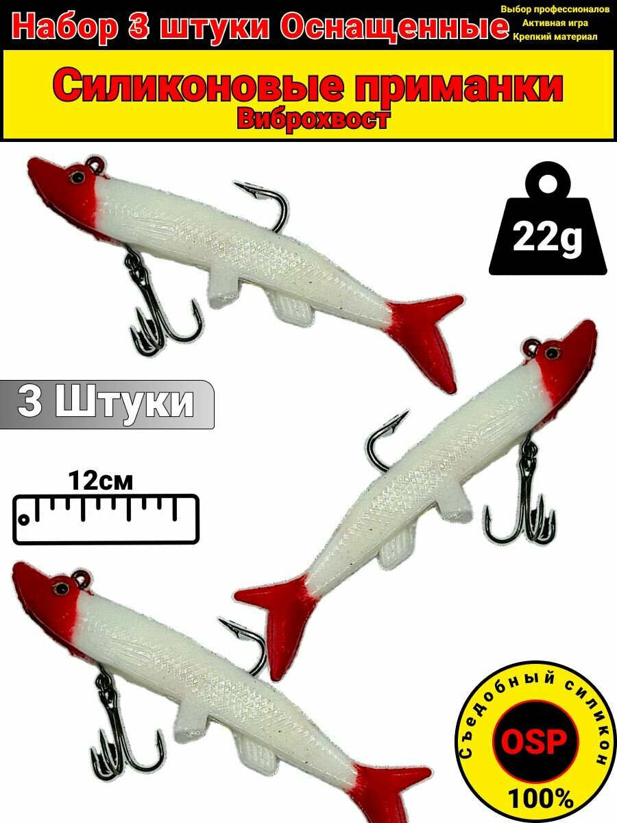 Силиконовые приманки для рыбалки огруженные с крючками виброхвосты набор 3 шт 22g