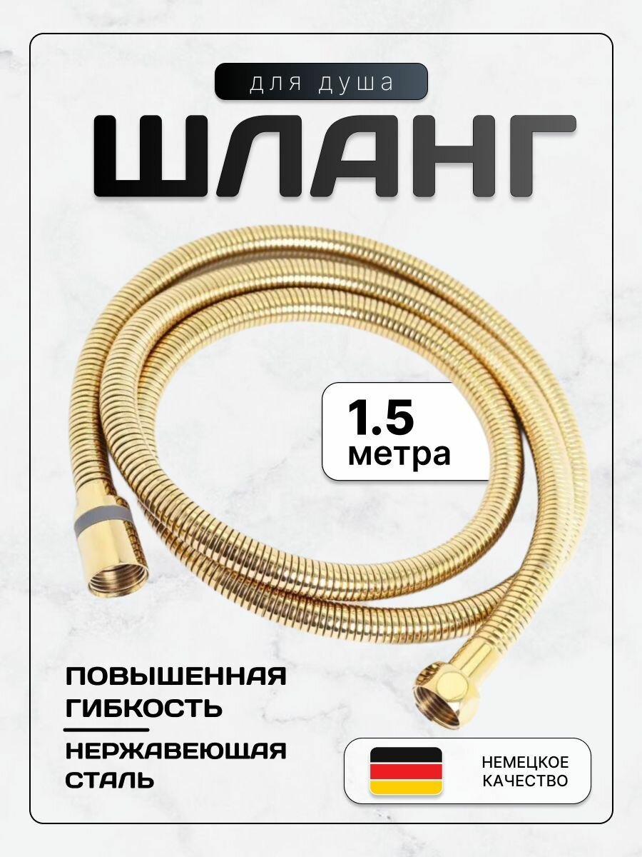 Шланг для душа