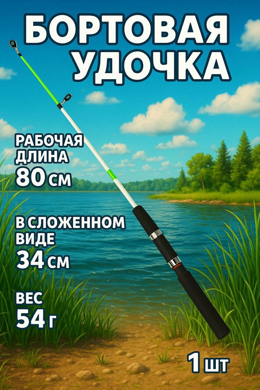 Бортовая удочка для лодки телескопическая 80 см тест 30-120гр.