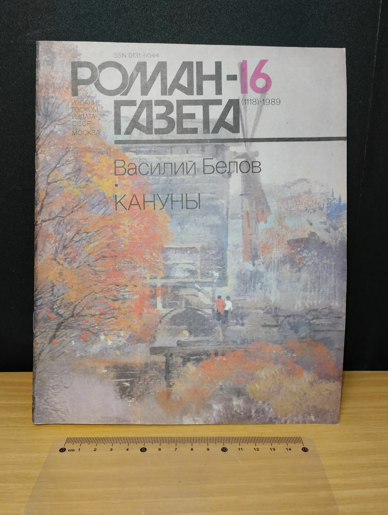 Журнал Роман-газета. Выпуск № 16 1989