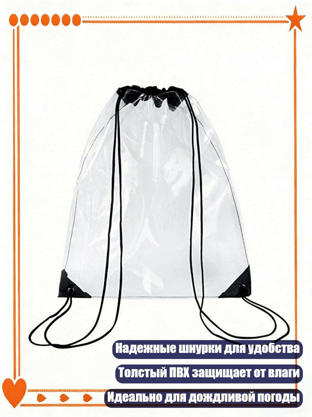 Прозрачный рюкзак с шнурком, Черный
